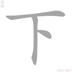 下的解释 下的意思 汉典“下”字的基本解释