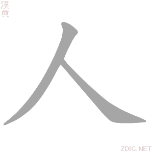 人的解释|人的意思|汉典“人”字的基本解释