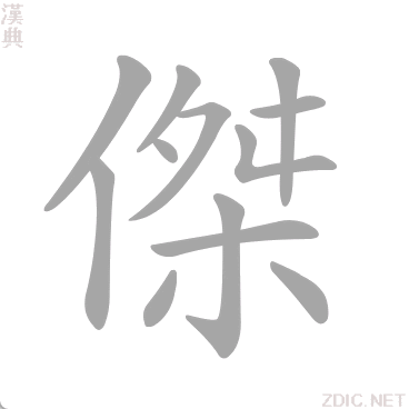 傑的解释|傑的意思|汉典“傑”字的基本解释