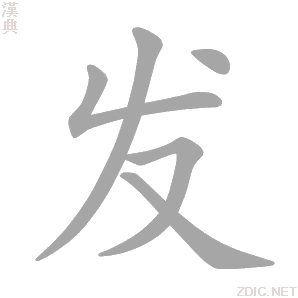 发的解释发的意思汉典 发”字的基本解释