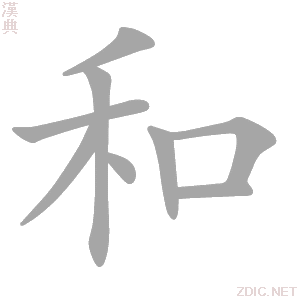 和的解释|和的意思|汉典“和”字的基本解释
