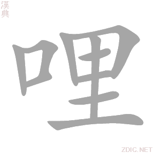 哩的解释|哩的意思|汉典“哩”字的基本解释