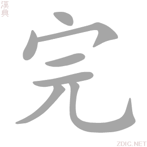 完的解释|完的意思|汉典“完”字的基本解释