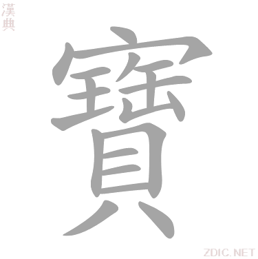 寶的解释寶的意思汉典 寶”字的基本解释