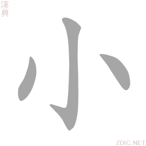 小的解释小的意思汉典 小”字的基本解释