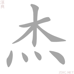 杰的解释|杰的意思|汉典“杰”字的基本解释