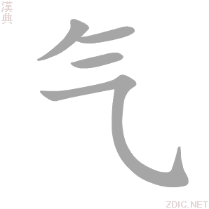气的解释|气的意思|汉典“气”字的基本解释