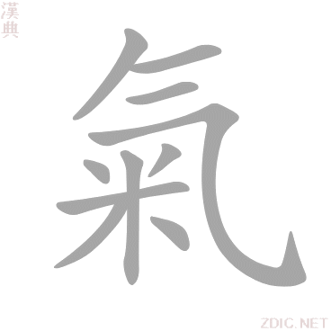 氣的解释|氣的意思|汉典“氣”字的基本解释