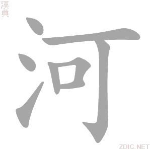 河的解释|河的意思|汉典“河”字的基本解释